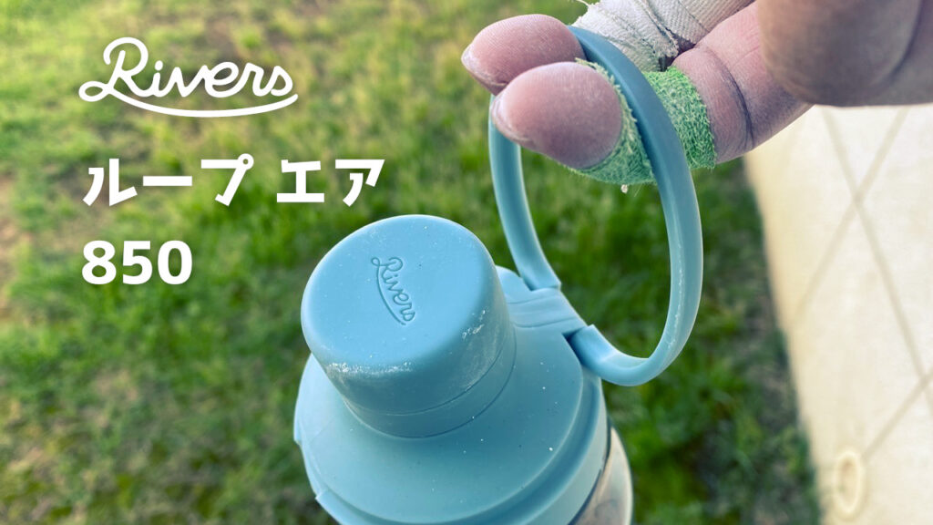 RIVERS「ループ エア 850」を運用してみた | 盛れてません。